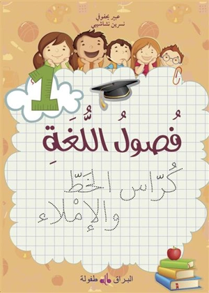 Collectif - FUSUL AL-LUGHA - NIVEAU 1 - C - NIVEAU 1 - CAHIER D'ECRITURE